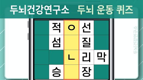 두뇌건강연구소 생각하는 뇌 만들기 치매 예방에 도움되는 퀴즈 숨은단어찾기치매예방치매예방퀴즈치매테스트초성퀴즈단어퀴즈퀴즈낱말퀴즈단어찾기기억력기억력