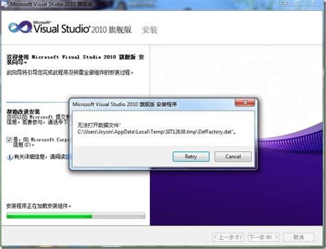 安装vs2010 无法打开数据文件 c users administrator appdata local temp sit12124