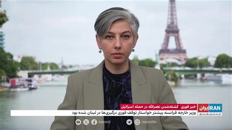 نیلوفر پورابراهیم، ایران اینترنشنال از سفر وزیر خارجه فرانسه به بیروت