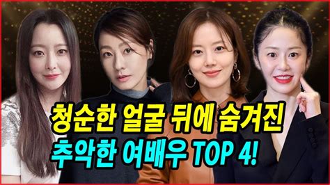 청순한 얼굴 뒤에 숨겨진 추악한 여배우 Top 4 천사 같은 외모 악마 같은 행동 겉보기엔 완벽했던 여배우들의 충격적인 진실 당신의 의견은 어떻습니까 Youtube