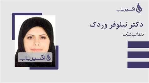 دکتر نیلوفر وردک دندانپزشک اکسیریاب