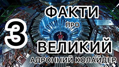 3 факти про ВЕЛИКИЙ АДРОННИЙ КОЛАЙДЕР - YouTube