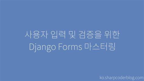 사용자 입력 및 검증을 위한 Django Forms 마스터링 Sharp Coder Blog
