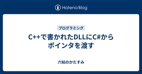Cで書かれたdllにcからポインタを渡す 六帖のかたすみ