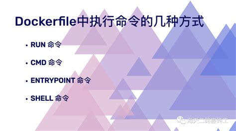 Dockerfile中执行命令的几种方式 腾讯云开发者社区 腾讯云