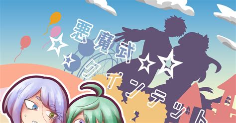 オリジナル Comitia123新刊『悪魔式クインテット』 道虎のマンガ 漫画 創作 コミティア Pixiv