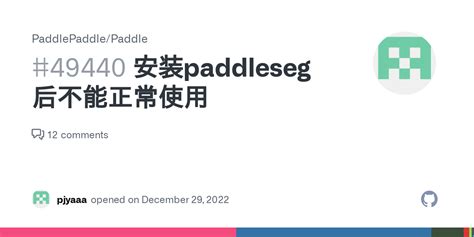 安装paddleseg后不能正常使用 Issue PaddlePaddle Paddle GitHub