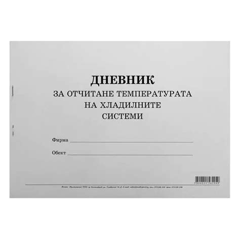 ДНЕВНИК ЗА ОТЧИТАНЕ НА ТЕМПЕРАТУРАТА НА ХЛАДИЛНИ СИСТЕМИ