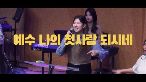 예수 나의 첫사랑 되시네 리조이스 워십 Youtube