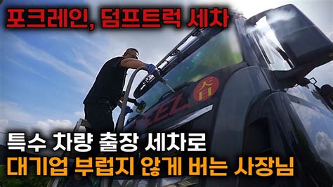 덤프트럭 세차하는 거 본 사람 특수차량 출장 세차로 새 삶을 사는 사장님 이야기 세차맨 출장세차 특수세차 포크레인세차 덤프트럭세차 트럭세차 Youtube