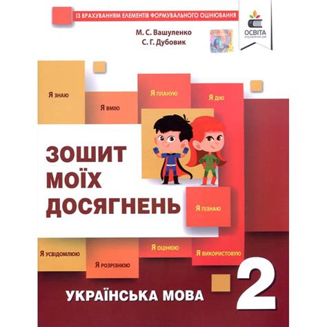 Купити книгу Зошит моїх досягнень Українська мова 2 клас Микола Вашуленко Світлана Дубовик