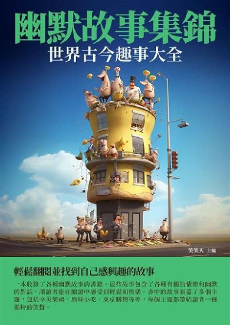 Hyread 幽默故事集錦 世界古今趣事大全 電子書 Pchome 24h購物