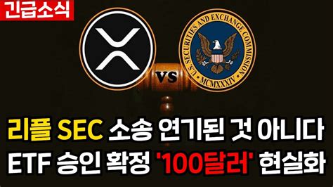 리플 Sec 소송 연기된 것 아니다 당장 판결 가능하다 Etf 승인 확정으로 100달러 현실화 된다 리플 리플전망