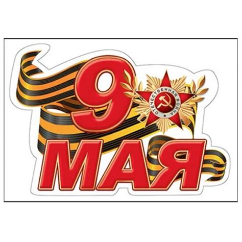 Картинки 9 мая на окна распечатать цветные