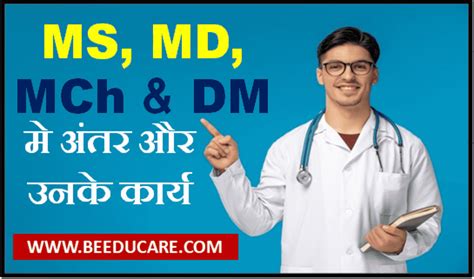 MS MD MCh और DM म अतर और उनक करय BE Educare