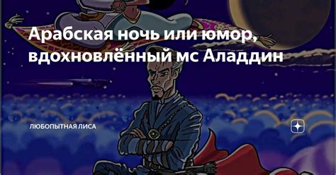 Арабская ночь или юмор вдохновлённый мс Аладдин Любопытная Лиса Дзен