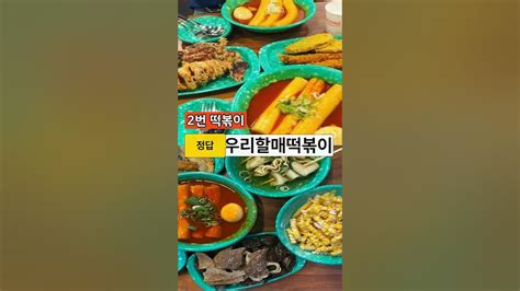 프랜차이즈 떡볶이 맞히기 챌린지3 Youtube