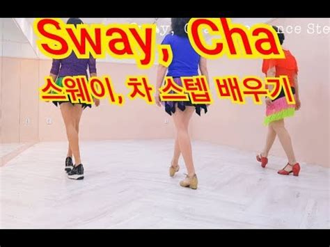 Sway, Cha Line Dance Step / 스웨이 차 - YouTube