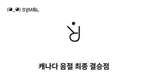 ᣟ 캐나다 음절 최종 결승점 유니코드 번호 U18df 📖 기호의 의미 알아보기 복사 And 📋 붙여넣기 ‿ Symbl