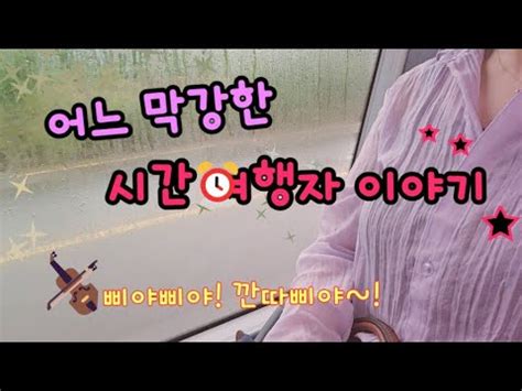 대 인가구 혼자사는 여자의 시간여행 선넘은 계절 나는 시간여행자 YouTube