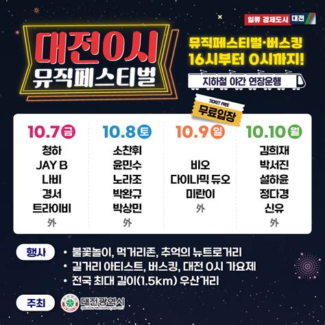 대전 시 뮤직페스티벌 라인업 최종정리