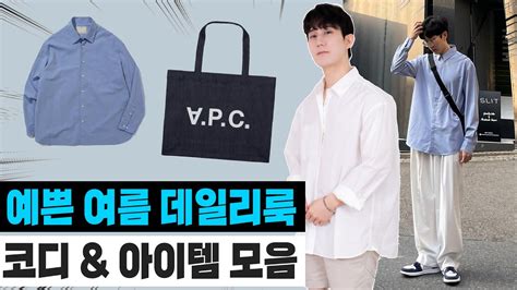 슬슬 준비하자 예쁜 여름 데일리룩and유행템 모음 Youtube