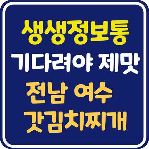 생생 정보통 맛집오늘방송 여수 갓김치찌개 갓김치 배추 김치 택배 주문 방법 기다려야제맛 816