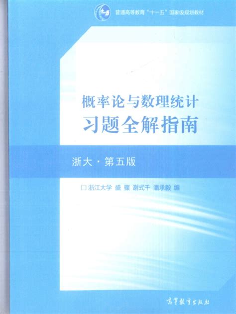 概率论与数理统计 第五版 习题全解指南（浙大 第5版） 盛骤、谢式千、潘承毅 Z Library Pdf