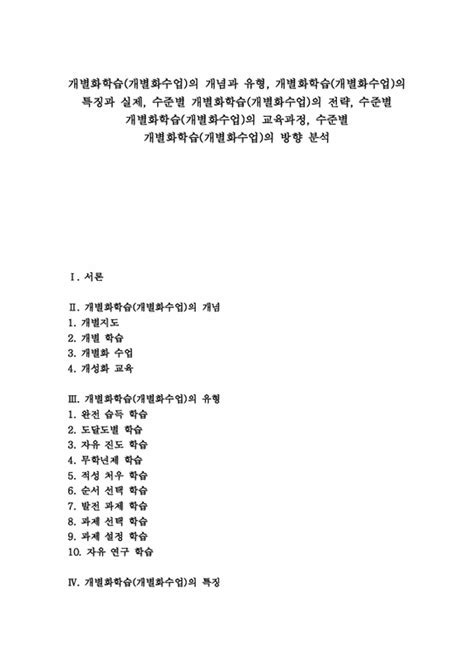 개별화학습 개별화학습개별화수업의 개념과 유형 개별화학습개별화수업의 특징과 실제 수준별 개별화학습개별화수업의 전략