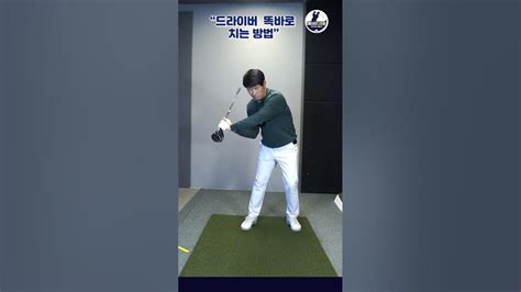 레슨의신프로 드라이버 똑바로 치는 방법 골프레슨 Shorts 전완근 로테이션 골프스윙코치 골프연습 백스윙 Pga 레슨의신프로 비거리늘리기 비거리늘리기