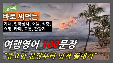 여행영어 100문장1~2편 프랙티스 영어 틀어놓기만 하세요 여행 영어회화 영어반복듣기 미국인이 매일쓰는
