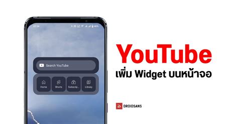 Youtube สำหรับ Android เพิ่ม Widget ใหม่ กดค้นหาวิดีโอ ดู Shorts หรือเข้า Library ได้จากหน้ามือ