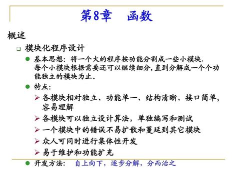 c语言第8章 函数 word文档在线阅读与下载 无忧文档