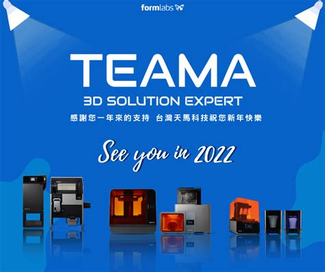Formlabs 風雷 在此歲末年終之際，由衷感謝各位今年的支持🎉 新的一年願您能持續關注台灣天馬科技