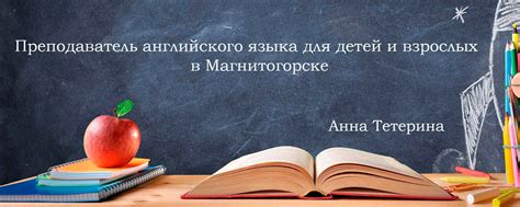 Преподаватель английского языка Магнитогорск ВКонтакте
