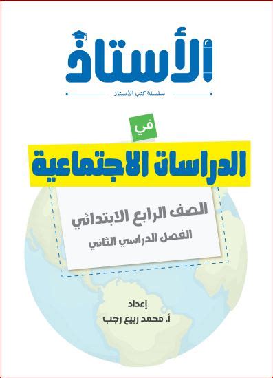 تحميل كتاب الاستاذ دراسات اجتماعية رابعة ابتدائى مدرس خبير