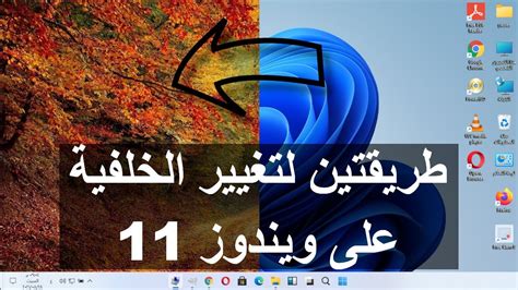 تغيير خلفية سطح المكتب في ويندوز 11 ويندوز 11 Youtube