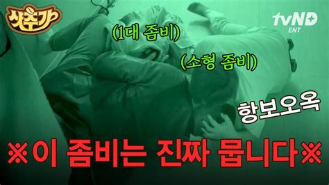 [ 샷추가] 서탭입니다아악 구미 좀비 은지원과 레전드 좀비 이수근의 공격에 힘없이 무너진 천하장사😆 좀비게임 꿀팁