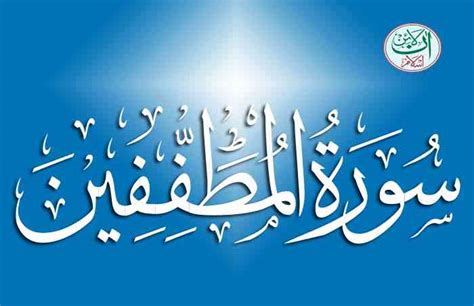 Surah Al Mutaffifin Full Surah Mutaffifin Full Online Islam