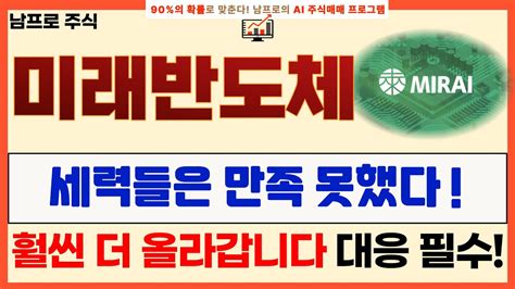 미래반도체 세력들은 만족 못했다 훨씬 더 올라갑니다 대응 필수 미래반도체목표가 미래반도체주가전망 미래반도체전망 남프로 미래반도체주가 미래반도체주식