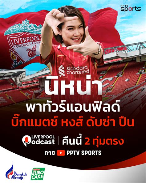 Pptv 📣 คืนนี้ 2 ทุ่มตรง Liverpool Podcast Ep 26 นิหน่า พาทัวร์
