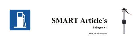 საწვავის სენსორი როგორც ხარჯების მკვეთრად შესამცირებელი მოწყობილობა