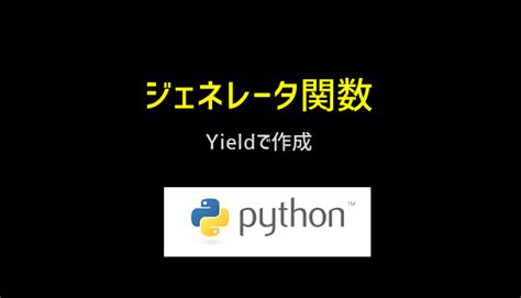pythonでジェネレータ関数を使う yield LOG