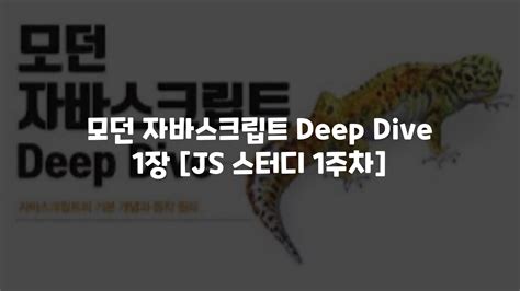 모던 자바스크립트 1장 [js 스터디 1주차]