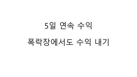 5일 연속 수익 폭락장에서도 수익 내기 Youtube