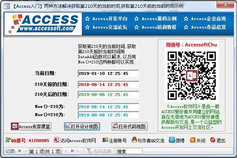 【access入门】两种方法解决获取第210天的当前时间获取第210天前的当前时间示例【access软件网】