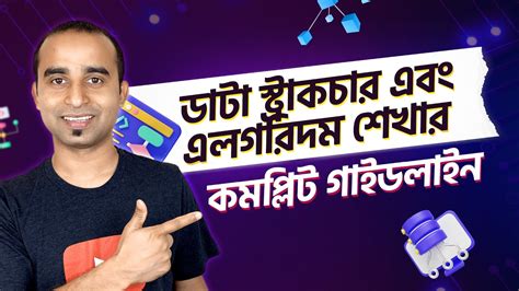 ডাটা স্ট্রাকচার আর এলগরিদম এর কমপ্লিট গাইডলাইন Data Structure And