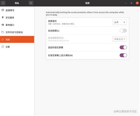 ubuntu 20 04 lts 设置不锁屏点击左下角图标菜单栏，弹出应用，点击“设置”图标。 在“设置”窗口中，选择 掘金