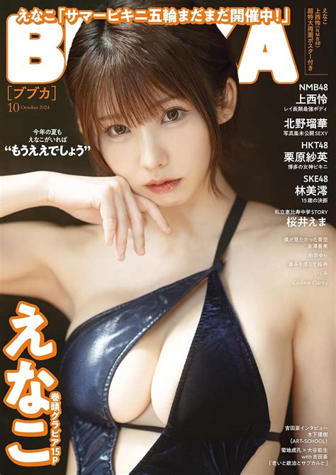BUBKA 2024年 10月号 – AKB48LOVER