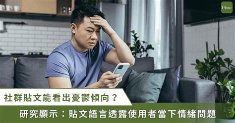 分析臉書貼文可辨識憂鬱和孤獨傾向！研究揭示社群媒體可用於心理健康風險評估
